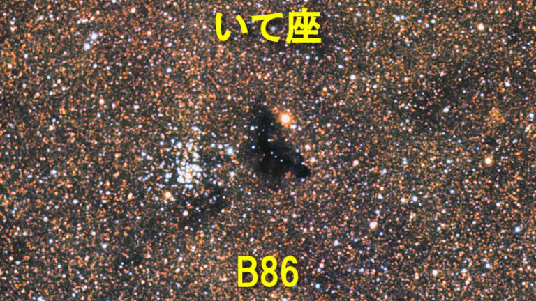 Barnard86の写真と位置がわかる星図や撮影データ｜天体写真ナビ