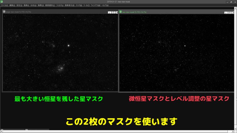微恒星から大きな恒星までフォローする比較明合成を使った星マスク｜天体写真ナビ